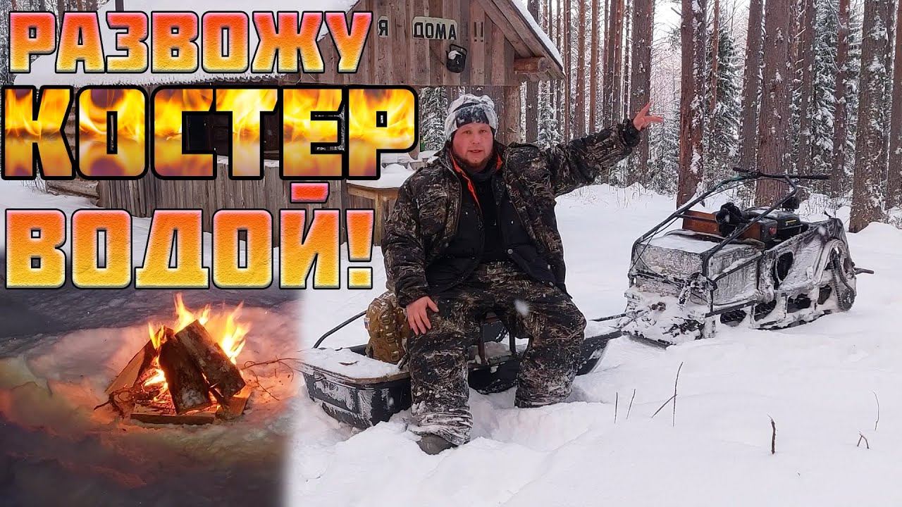 УШЕЛ В ЛЕС. РАЗВОЖУ КОСТЕР ВОДОЙ. НОЧЬЮ ЗАХОДИЛ ЛЕШИЙ. РЫБАЛКА.