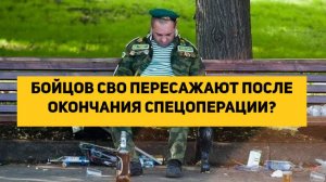 БОЙЦОВ СВО ПЕРЕСАЖАЮТ ПОСЛЕ ОКОНЧАНИЯ СПЕЦОПЕРАЦИИ?
