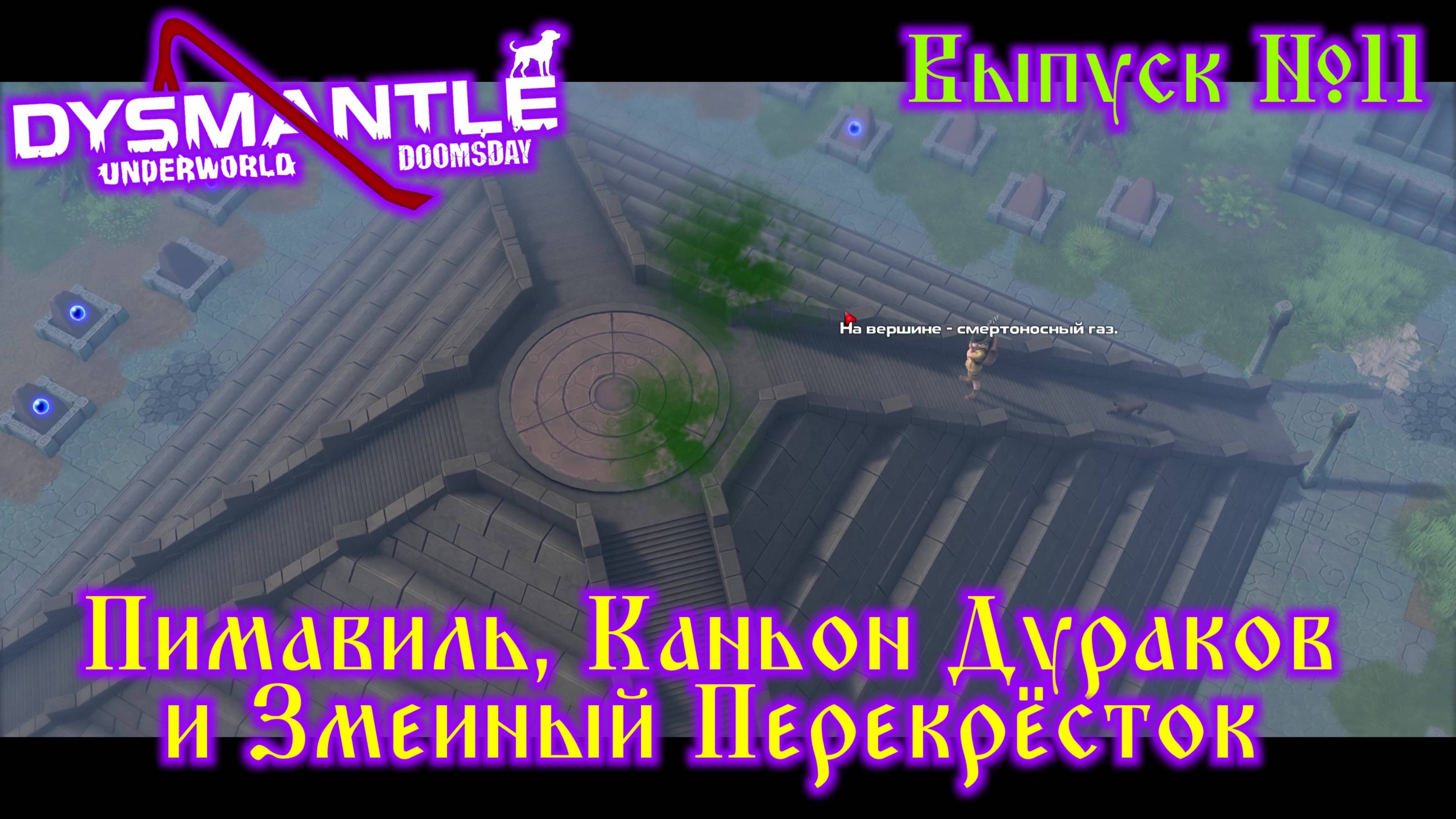 Dysmantle №11 Пимавиль, Каньон Дураков и Змеиный Перекрёсток