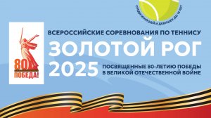 01.05.2025 ВС ЗОЛОТОЙ РОГ Корт 3