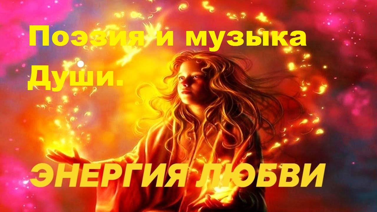 ЭНЕРГИЯ ЛЮБВИ. Автор стихотворения А.Соколов. Автор видеоролика В. Голикова.