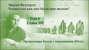 Глава 397. Прощальная беседа с верующими Ютты