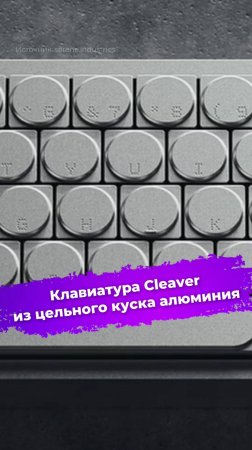 Клавиатура Cleaver из цельного куска алюминия #Cleaver #SereneIndustries #клавиатура #ixbt