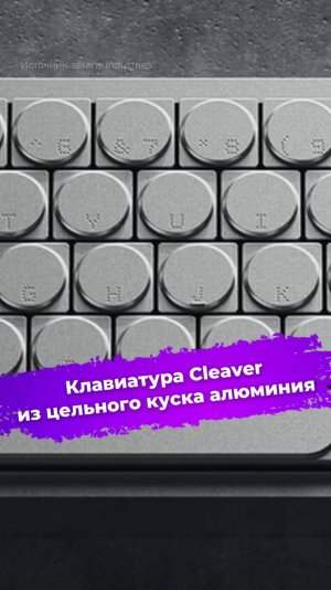 Клавиатура Cleaver из цельного куска алюминия #Cleaver #SereneIndustries #клавиатура #ixbt