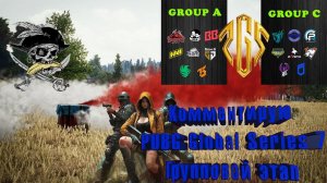 КОММЕНТИРУЮ PUBG GLOBAL SERIES 7 ● ГРУППОВОЙ ЭТАП ● ГРУППЫ A+C ● PUBG ESPORTS
