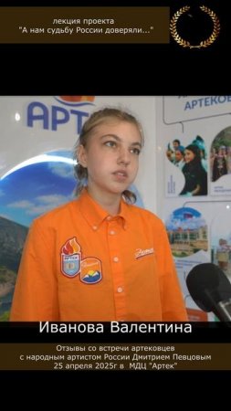 Артековцы о встрече с Дмитрием Певцовым, Артек, 25 апреля 2025г. Отзыв 1