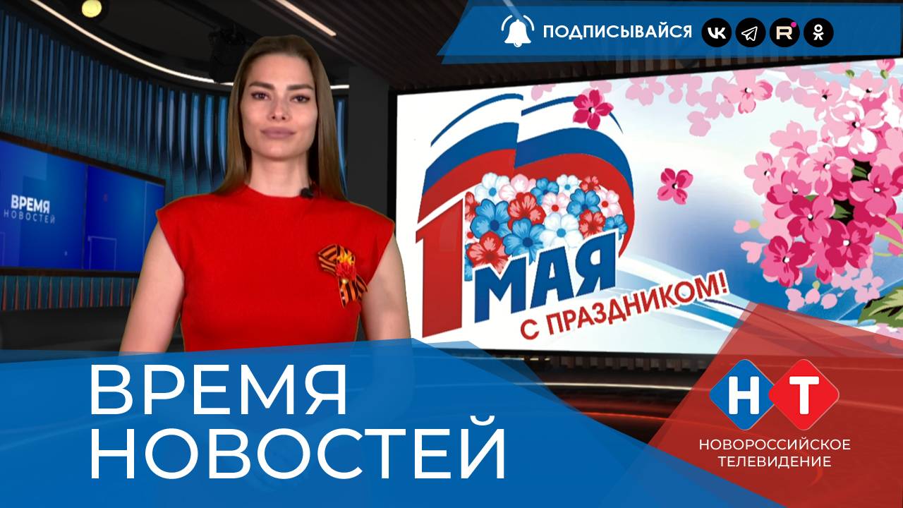 ВРЕМЯ НОВОСТЕЙ 01 Мая 2025 года