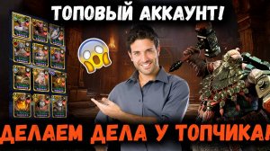 Старку Дали Топовый Аккаунт! Помогаем Стать сильнее и улучшить Снаряжение! | Watcher of Realms