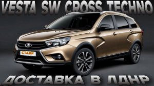 ПОКУПКА Vesta SW Cross "techno" из Тольятти НЕ ВЫХОДЯ ИЗ ДОМА! ДОСТАВКА АВТОМОБИЛЯ!