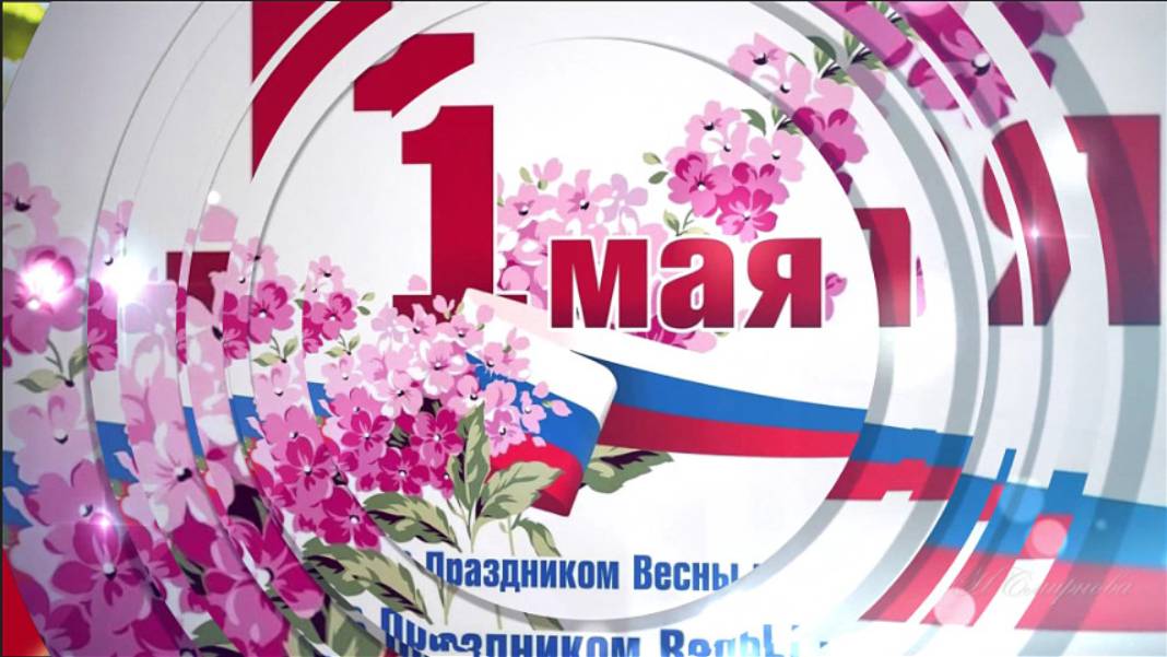 МК-37 С праздником мира, труда! С Первомаем! Утро красит нежным светом