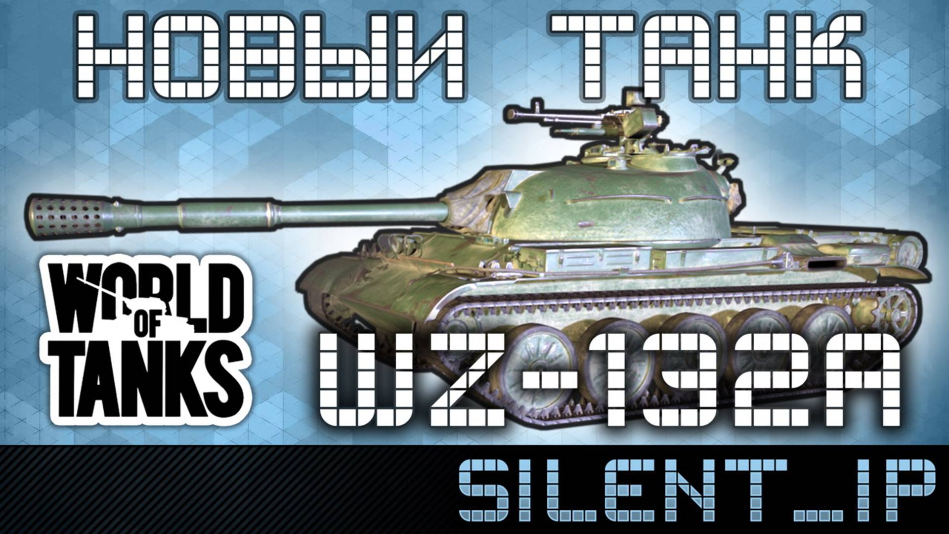 World of Tanks: Новый танк WZ-132A