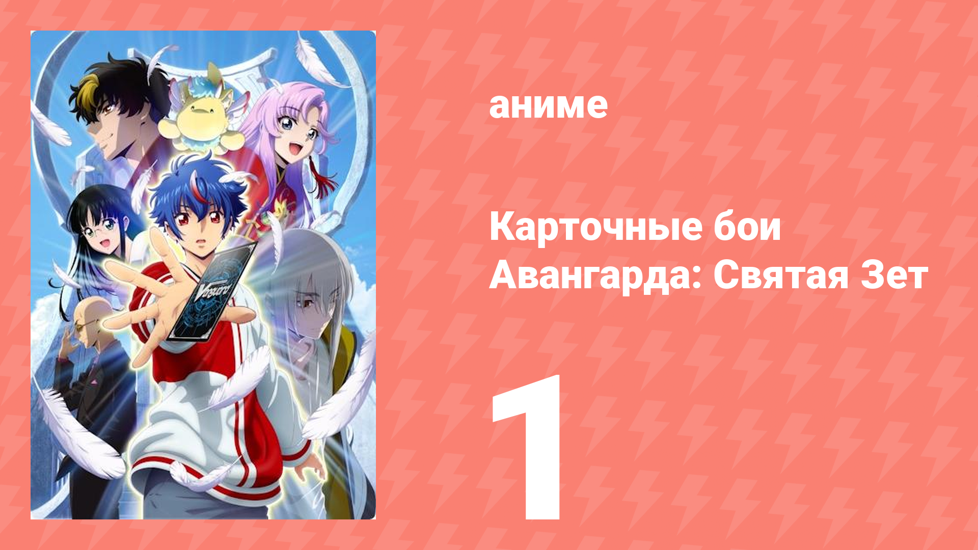 Карточные бои Авангарда: Святая Зет 1 сезон 1 серия (аниме-сериал, 2024)