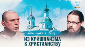 Из кришнаизма к христианству. Мой путь к Богу