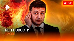 "Ресурсная сделка" без гарантий / Природа бунтует/ Сдача квартир по-новому / РЕН Новости 12:30
