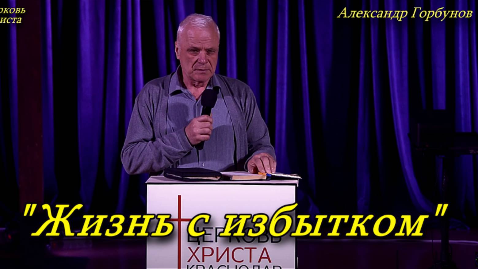 "Жизнь с избытком" 27-04-2025 Александр Горбунов Церковь Христа Краснодар