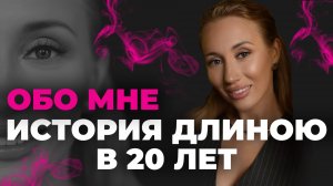Обо мне. История длиною в 20 лет.