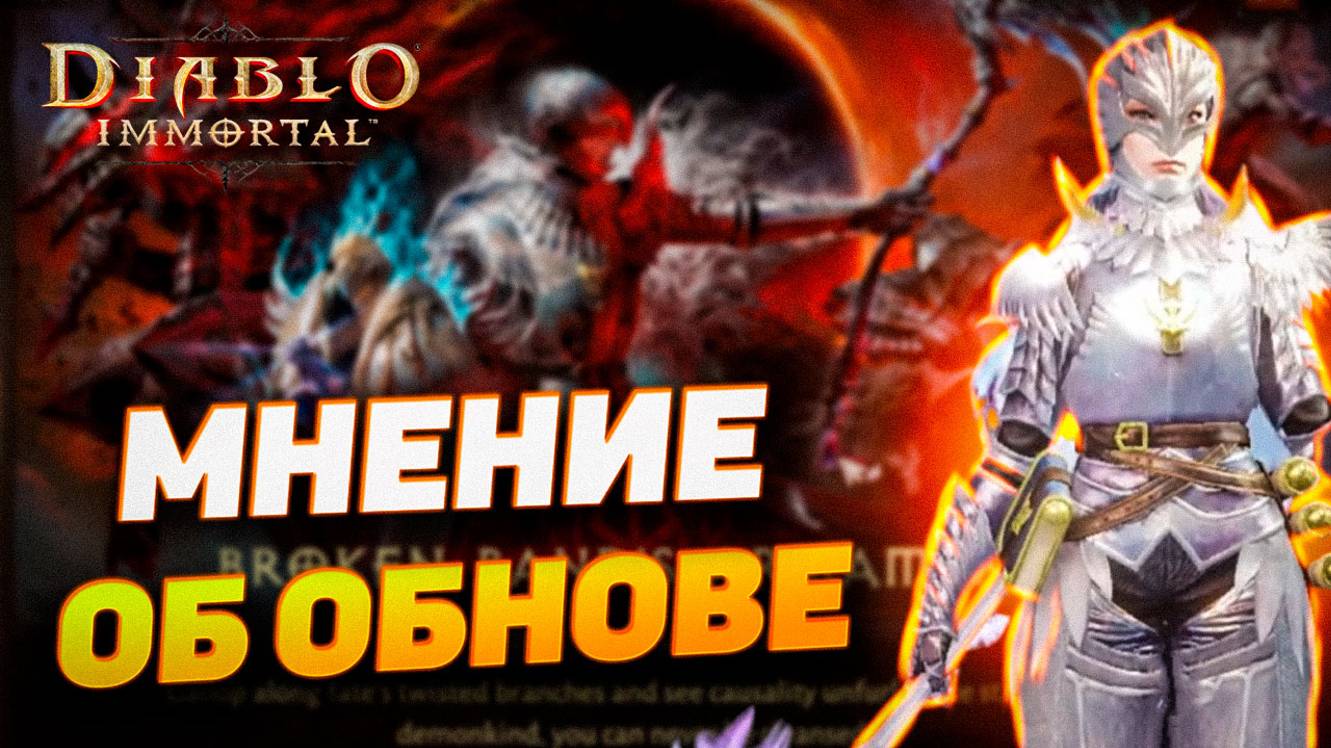 МОЕ МНЕНИЕ ОБ ОБНОВЛЕНИИ В DIABLO IMMORTAL | ПЕРВОВЗГЛЯД