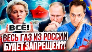 Европа решила РИСКНУТЬ! Весь газ из России будет ЗАПРЕЩЕН?!