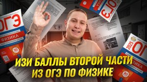 ЛЁГКИЕ баллы, которые ты можешь забрать со второй части ОГЭ по физике 2025 | Умскул
