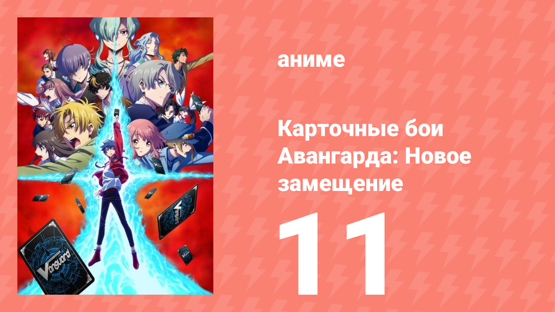 Карточные бои Авангарда: Новое замещение 1 сезон 11 серия (аниме-сериал, 2022)