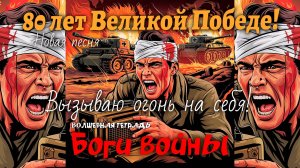 Волшебная тетрадь. "Боги войны". Новая песня о войне. Вызываю огонь на себя! 9 мая День Победы 2025