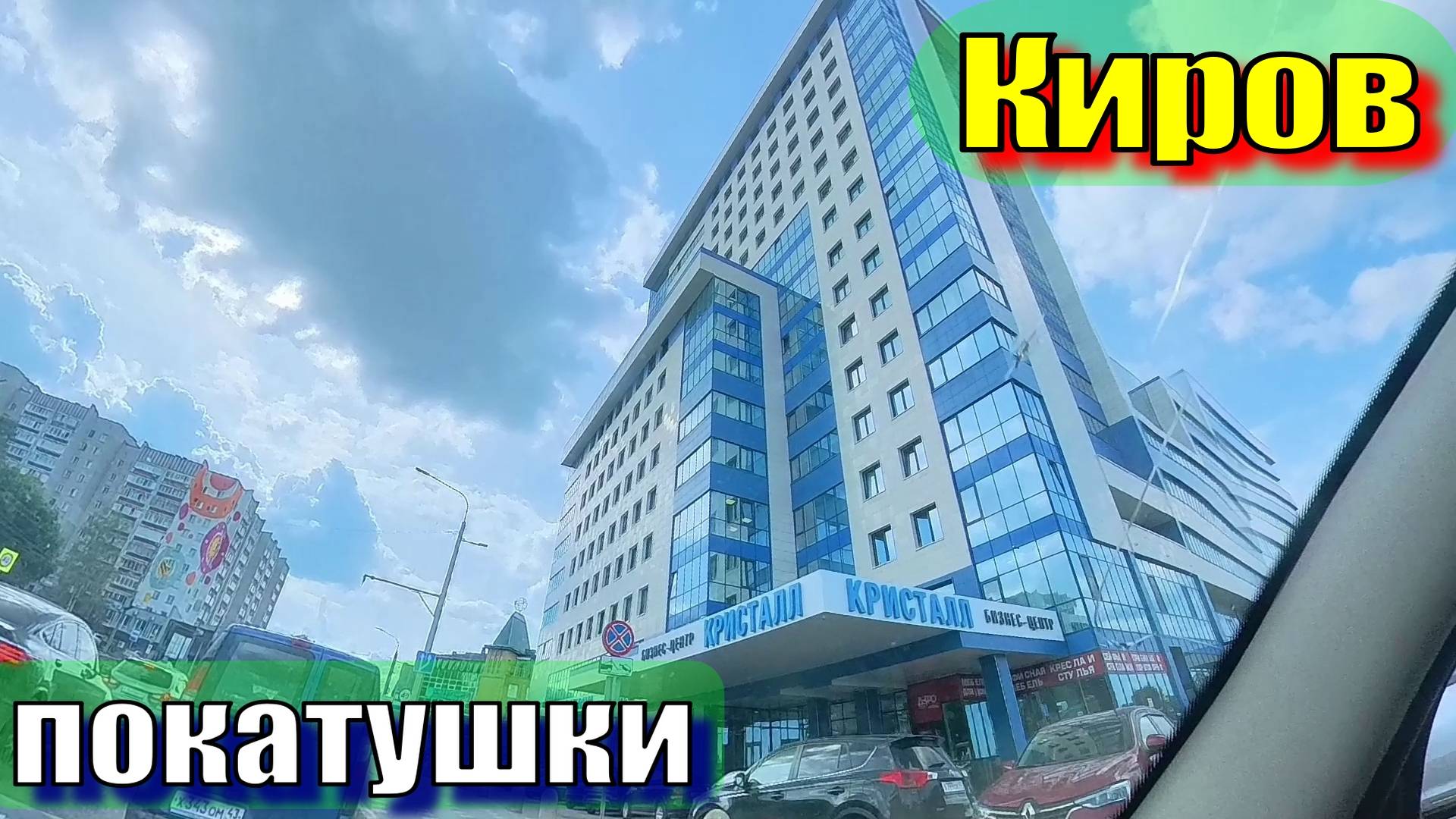 Улицы Кирова 360 от Коминтерна до Попова