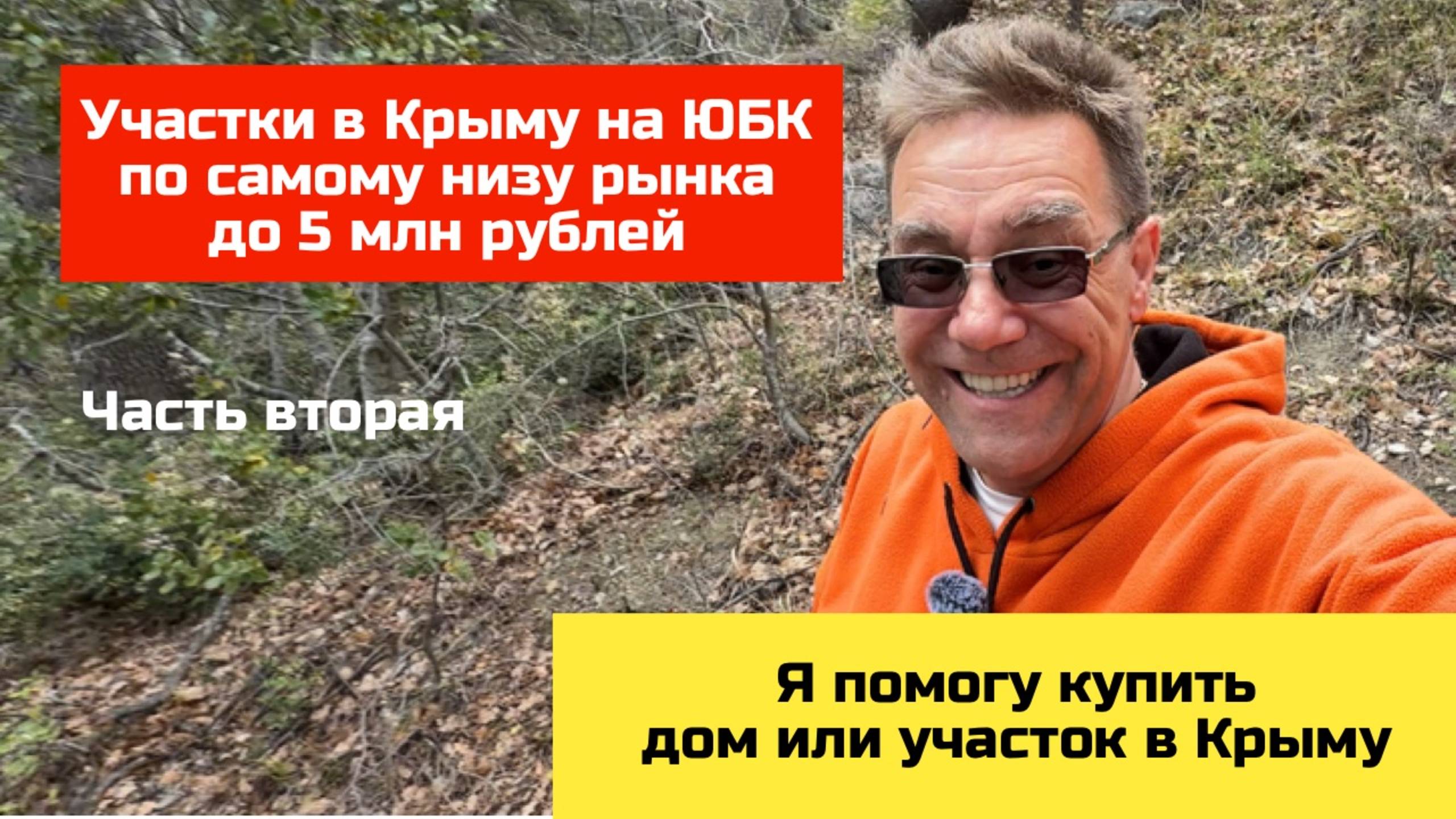 Купить участок на ЮБК в Крыму по низу рынка с Ярославом Фроловым - Часть 2