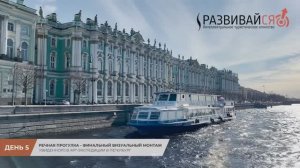 Арт-Экспедиция в Петербург (День 5): Речная прогулка - Финальный визуальный монтаж