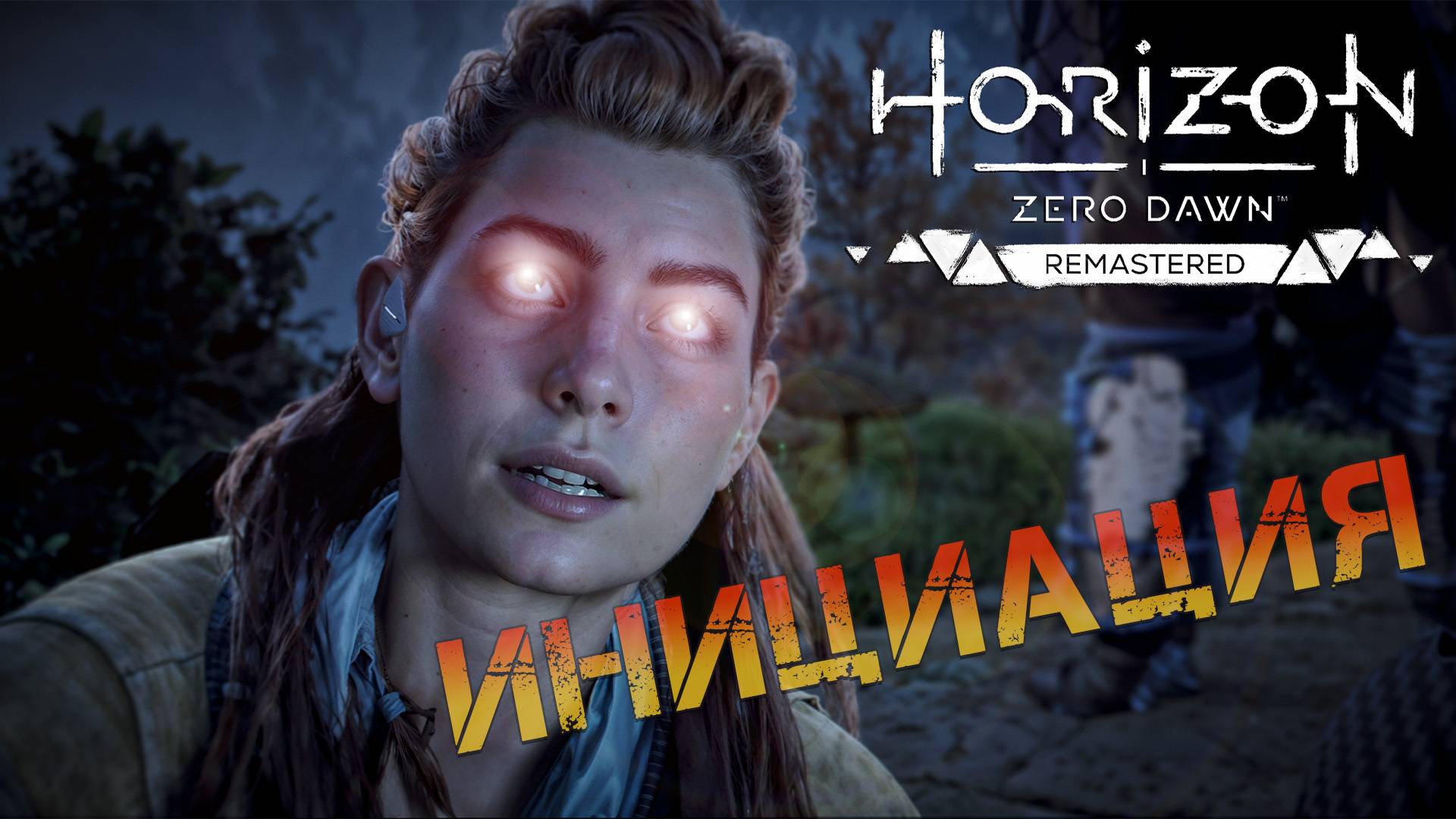 Horizon Zero Dawn Remastered - ч.2 "УНИЖАЕМ ЖАЛКИХ НИЧТОЖЕСТВ"