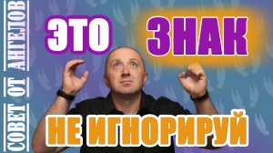 Это знак! Не игнорируй! Совет от Ангелов - Михаил Агеев