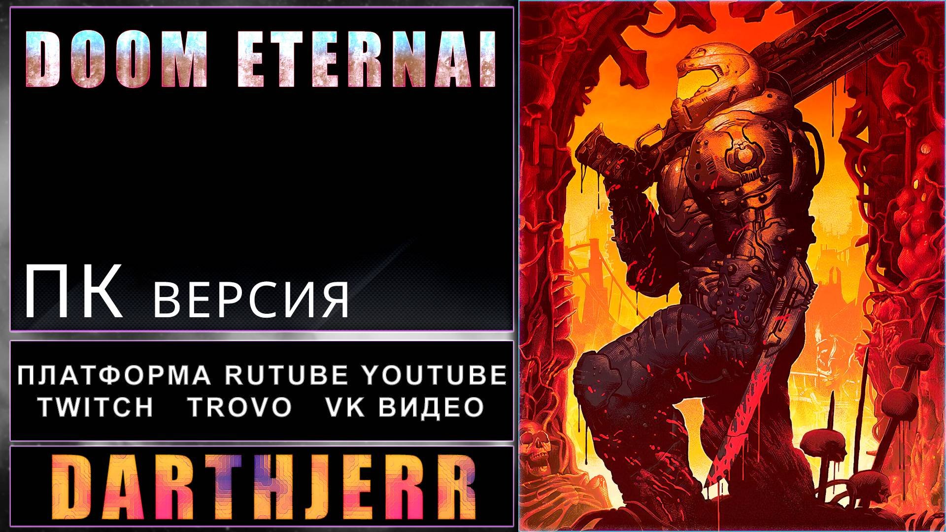 DOOM Eternal #6 | Первое прохождение игры Game Pass
