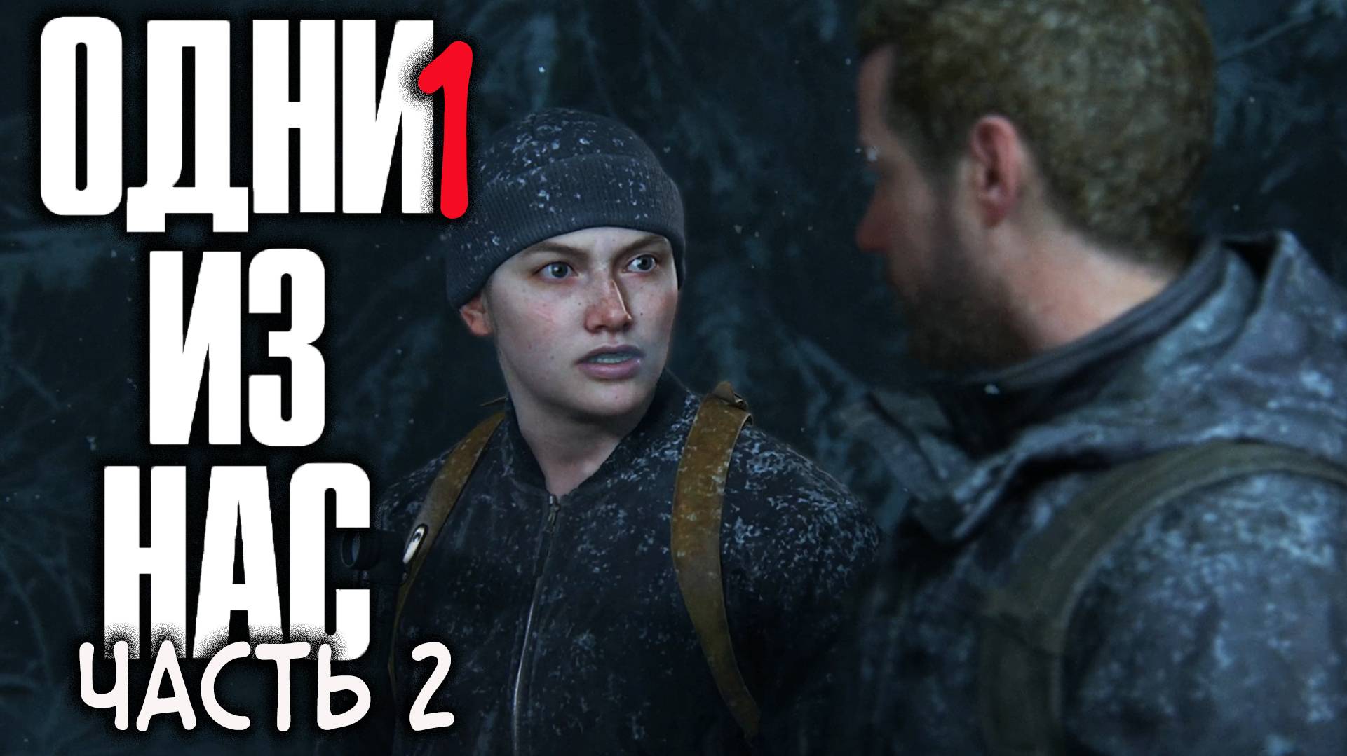 The last of Us. Part 2 / Прохождение с комментариями / Часть 1