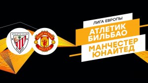 Атлетик Бильбао - Манчестер Юнайтед прямая трансляция