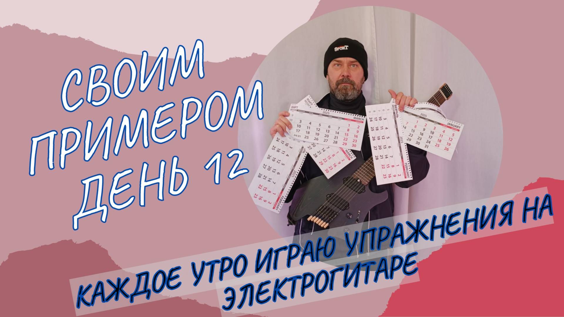 Своим примером 012 каждое утро играю упражнения на электрогитаре