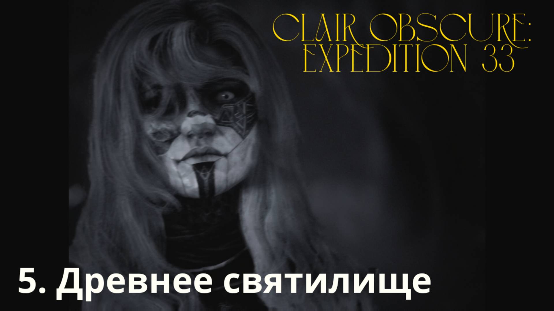 Clair Obscur: Expedition 33. Древнее святилище