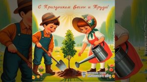 Мир,труд, май