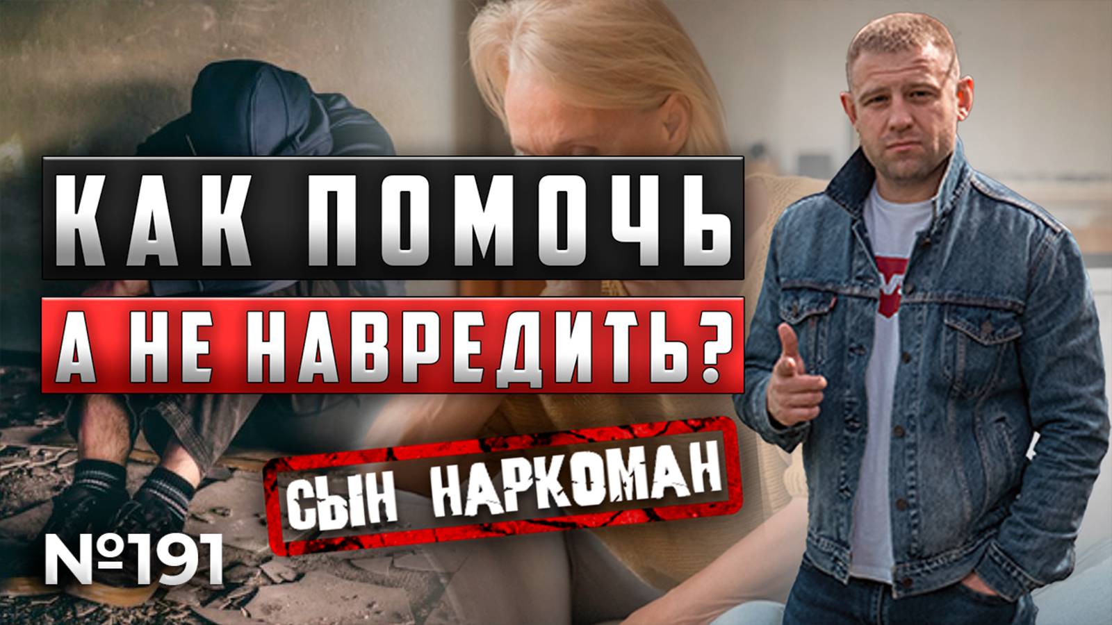 Как помочь, А НЕ НАВРЕДИТЬ? | сын наркоман