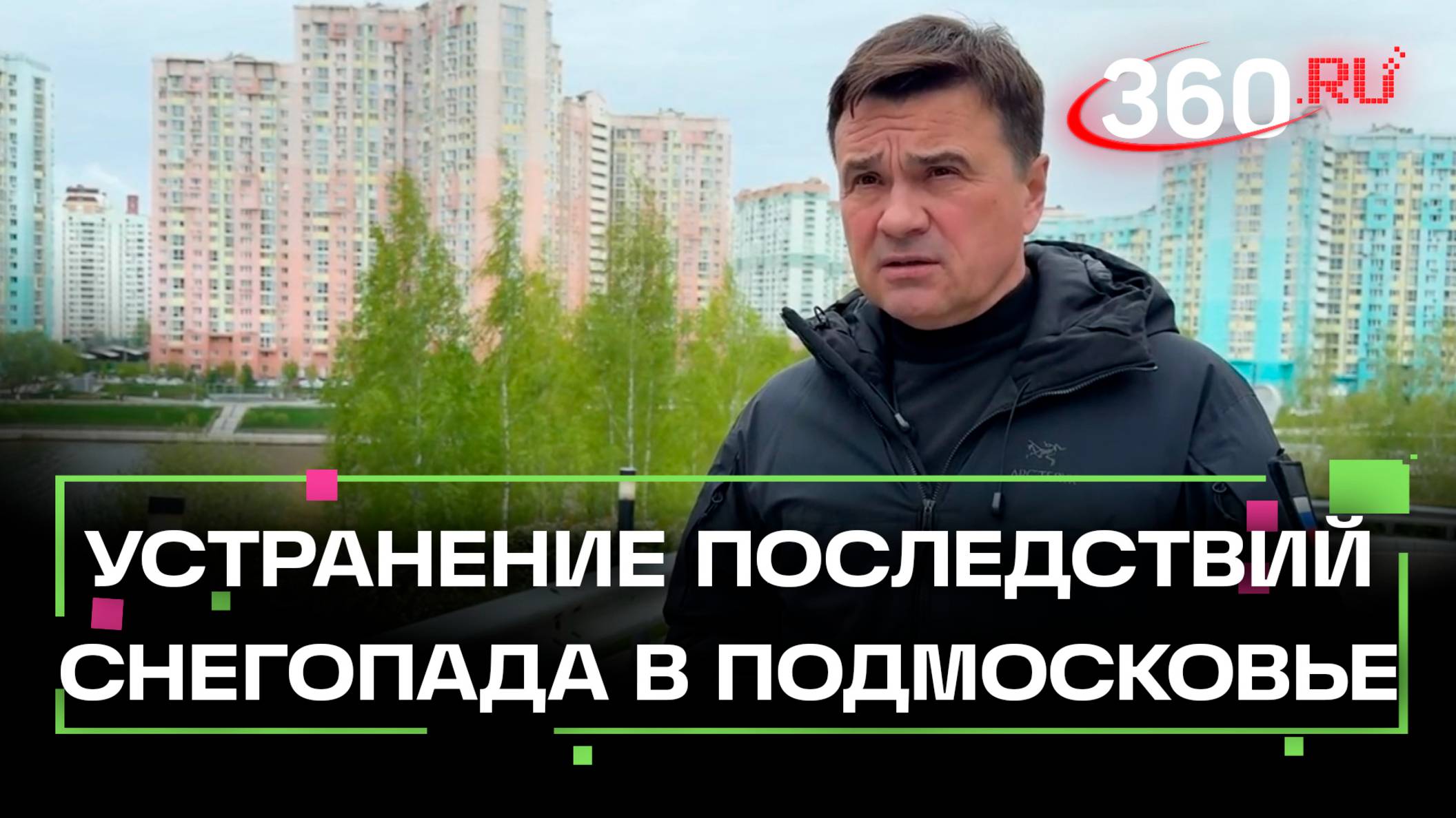 Воробьев прокомментировал ход работ по устранению последствий мощного снегопада в Подмосковье