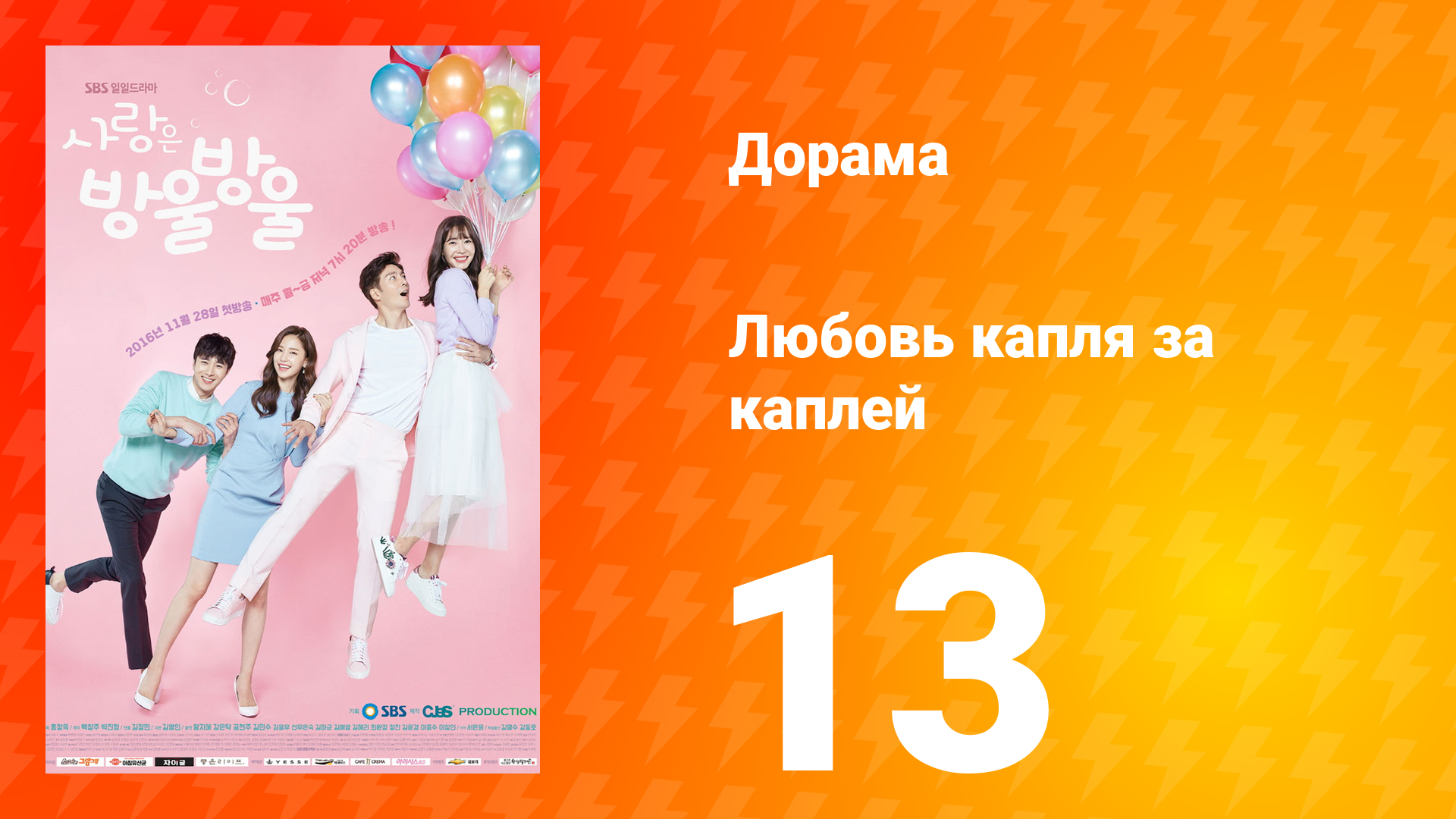 Любовь капля за каплей 1 сезон 13 серия