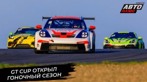 GT Cup открыл гоночный сезон на Moscow Raceway 📺 Новости с колёс №3279