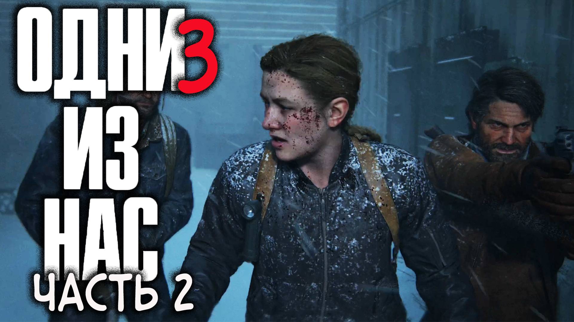 The last of Us. Part 2 / Прохождение с комментариями / Часть 3