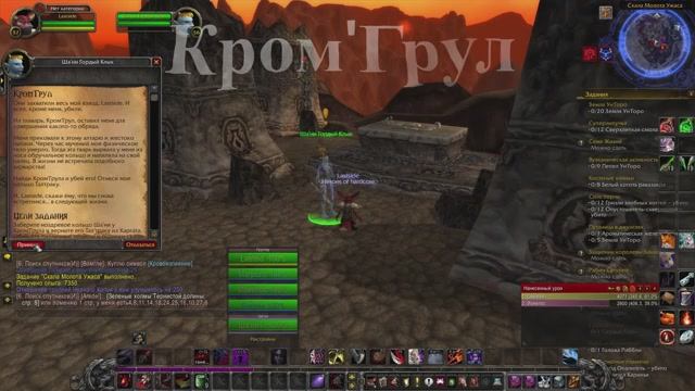 Кром'Грул WoW 3.3.5