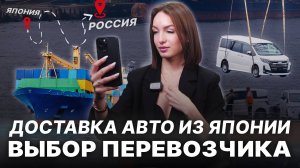 Доставка АВТО с аукциона Японии до России🔹Как выбрать ПЕРЕВОЗЧИКА?|Типы судов и морских перевозок