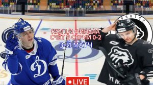 КХЛ ПЛЕЙ-ОФФ 1.2 ФИНАЛА. ДИНАМО МСК - ТРАКТОР ЧЕЛЯБИНСК.  ПРЯМАЯ ТРАНСЛЯЦИЯ