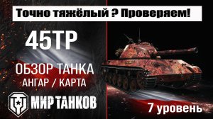 45TP обзор танка Польши | оборудование 45 TP бронирование | перки 45ТП мир танков
