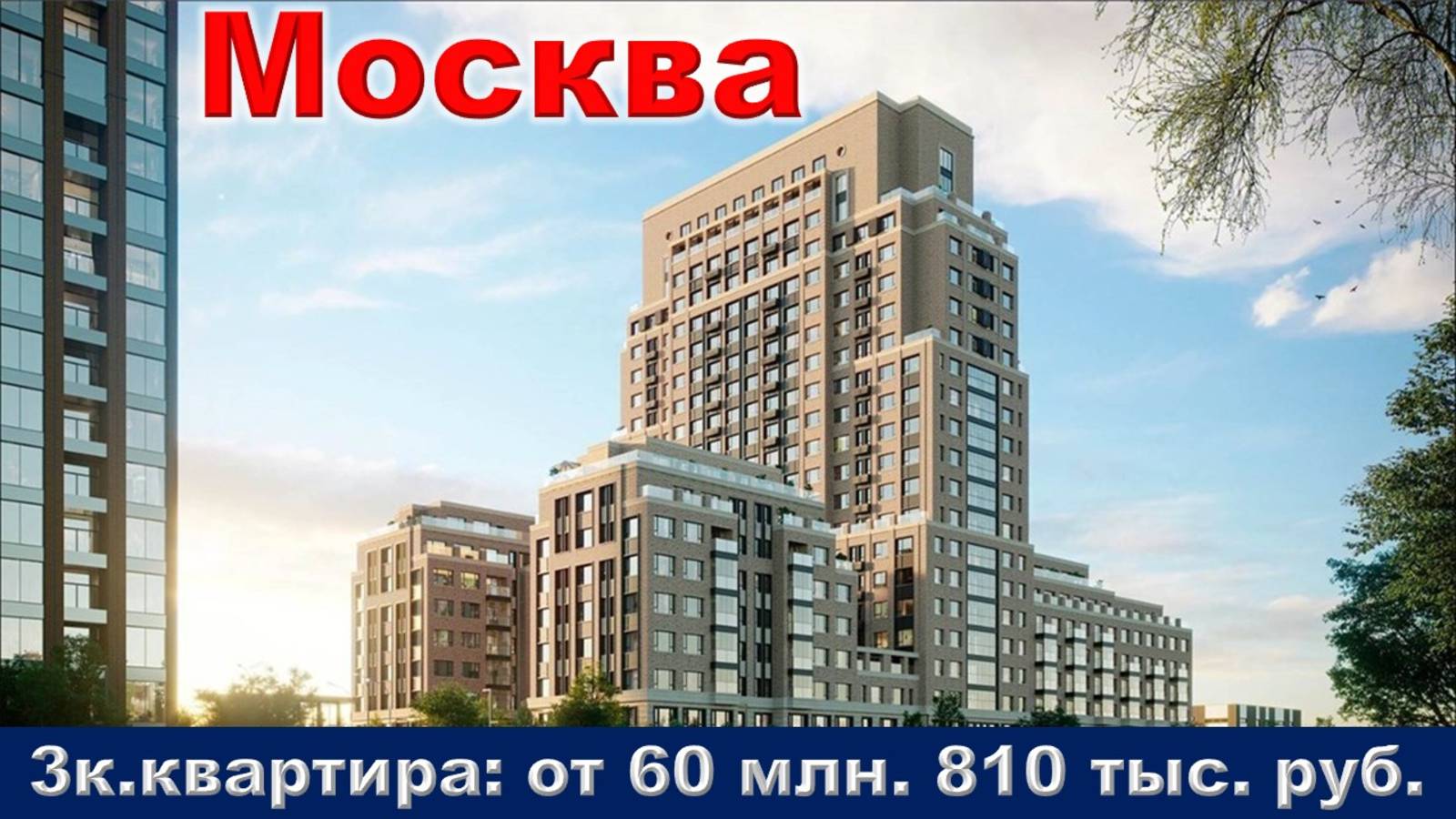 Москва. 3к. квартира от 60 млн. 810 тыс. руб.