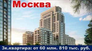 Москва. 3к. квартира от 60 млн. 810 тыс. руб.