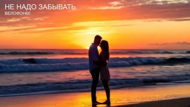 Не надо забывать