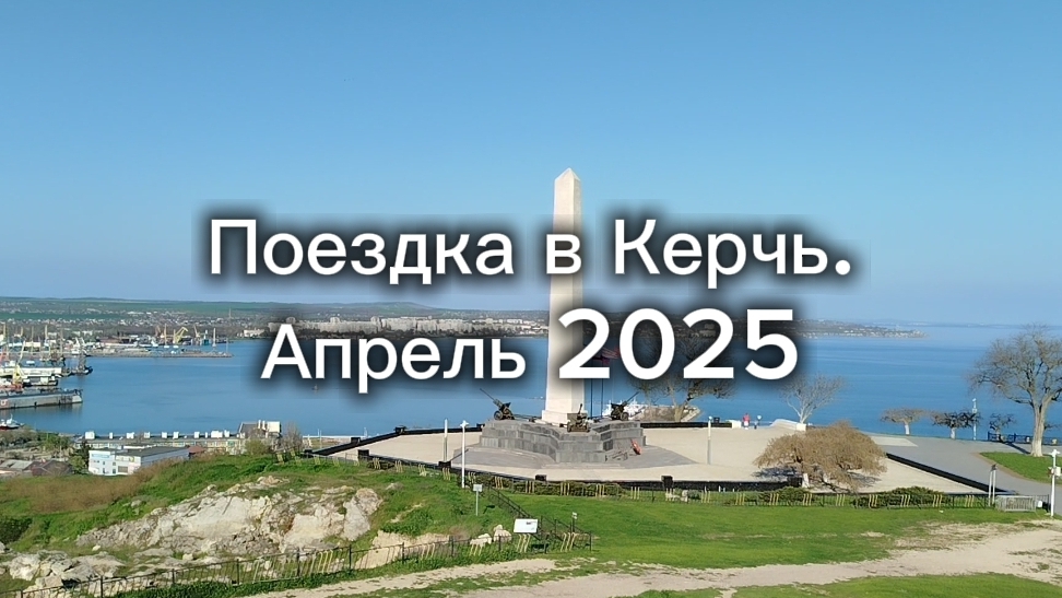 Поездка в Керчь. Апрель 2025