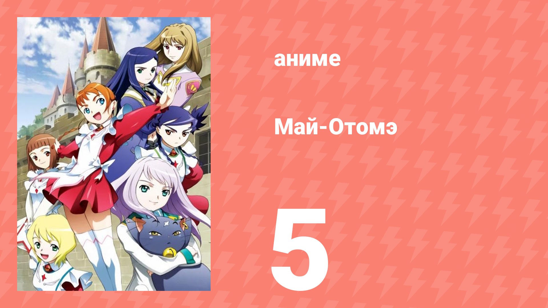 Май-Отомэ 5 серия (аниме-сериал, 2005)